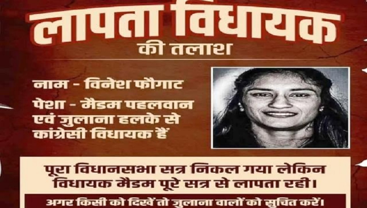 खाप पंचायत की गोल्ड मेडलिस्ट विनेश फोगाट हरियाणा विधानसभा से लापता, लगे ...